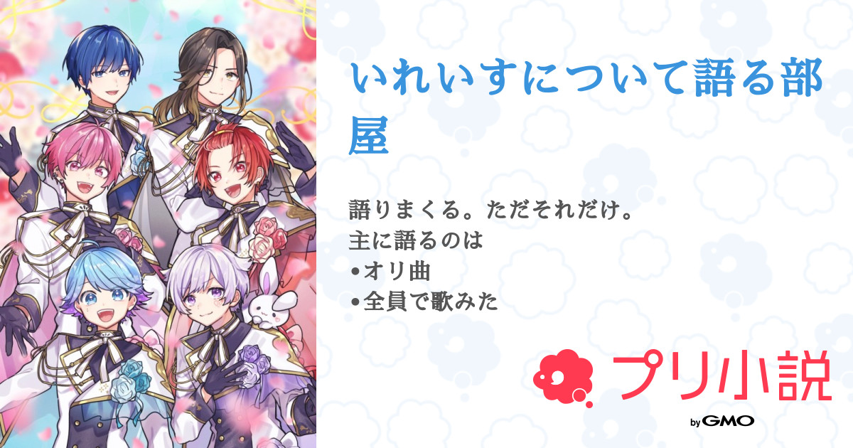 いれいすについて語る部屋 全8話 【連載中】（優いふ民💙🐱フォロバ100％ 低浮上さんの小説） 無料スマホ夢小説ならプリ小説 Bygmo